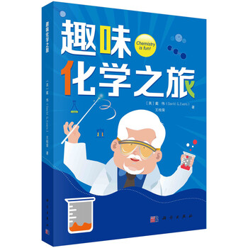 趣味化学之旅/（英）戴伟（David G. Evans）,王桂荣