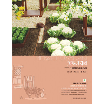 美味花园-打造蔬菜主题花园
