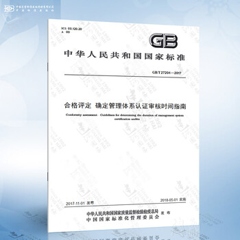 GB/T 27204-2017 合格评定 确定管理体系认证审核时间指南