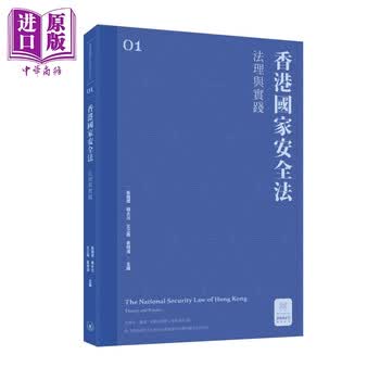 香港国家安*法 法理与实践 港台原版 朱国斌 韩大元 王江雨 黄明涛 香港三联书店