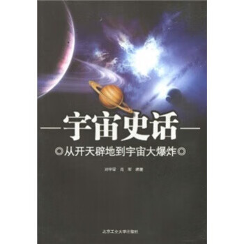 宇宙史话 刘宇星,肖军 著【正版书】