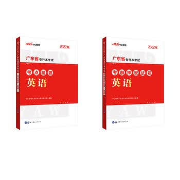 中公教育2022广东省专升本英语:考点精要+考前押密试卷京东套装2册