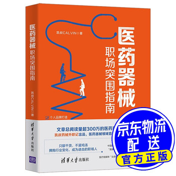 医药器械职场突围指南