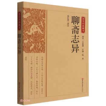 聊斋志异 国学经典藏书