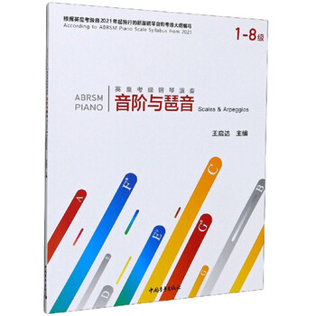 英皇考级钢琴演奏音阶与琶音 1-8级