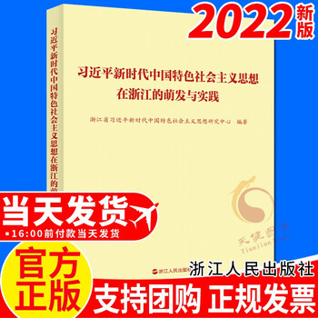 习近平新时代中国特色社会主义思想在浙江的萌发与实践（2022新版）浙江人民出版社