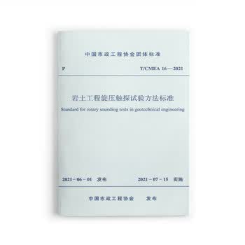 1511237447 岩土工程旋压触探试验方法标准T/CMEA 16—2021