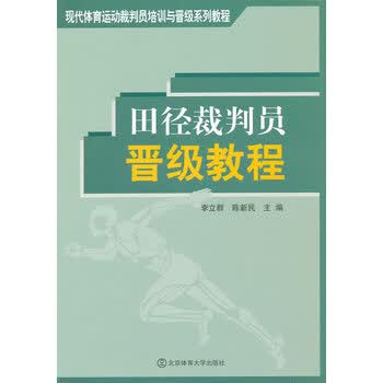 现代体育运动裁判员培训与晋级系列教程:田径裁判员晋级教程