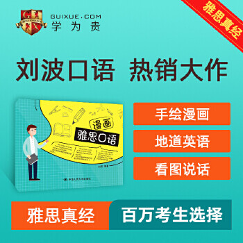 漫画雅思口语【正版图书】