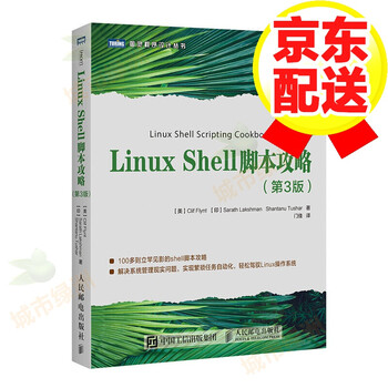  Linux Shell脚本攻略第3版