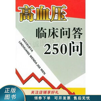高血压临床问答250问