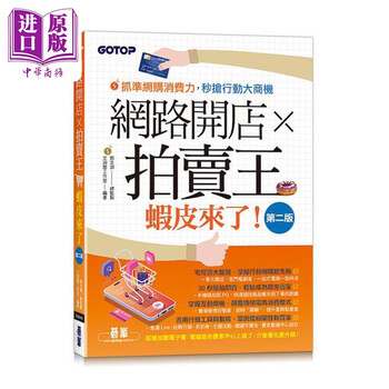 网路开店 拍卖王 虾皮来了 第二版 港台原版 文渊阁工作室 碁峰