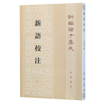 新语校注/新编诸子集成