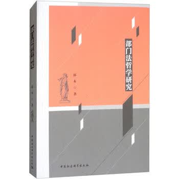 部门法哲学研究 邱本 中国社会科学出版社 9787520302920