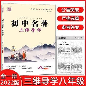 包邮（当日发）2022新版初中名著三维导学 八年级全一册人教版