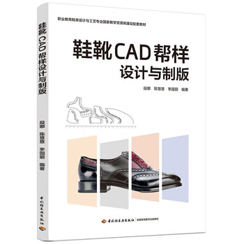 鞋靴CAD帮样设计与制版/职业教育鞋类设计与工艺专业国家教学资源库建设配套教材