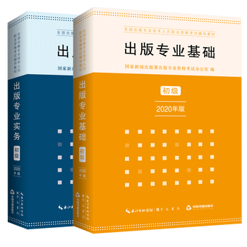 出版专业实务+基础初级（共2本） 国家新闻出版署出版专业资格考试办公室
