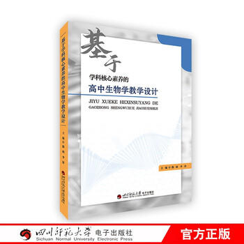基于学科核心素养的高中生物学教学设计