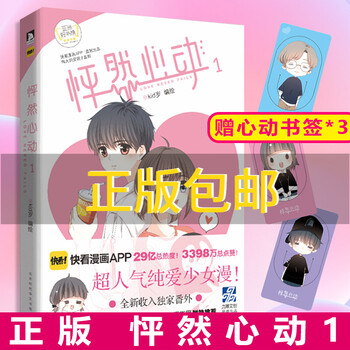 【赠心动书签3枚+纯爱海报+Q版贴纸】怦然心动1-5漫画5册 正版快看漫画 kid岁著 青春文学纯爱 怦然心动1