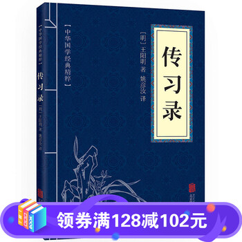 【百元神劵】中华国学经典精粹 传习录 王阳明心学 中国哲学历史 文白对照 原文注解译文版
