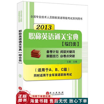 2013职称英语通关宝典