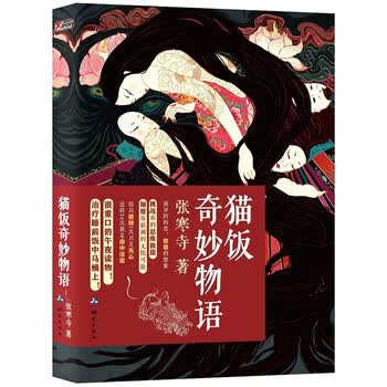 猫饭奇妙物语 张寒寺