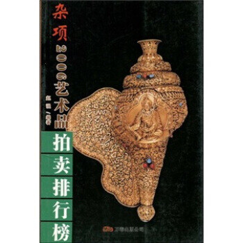 2006年艺术品拍卖排行榜:杂项【正版书】