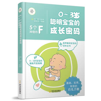 0-3岁聪明宝宝的成长密码:5个神奇的F【保证正版】
