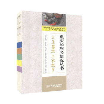 重庆民族乡概况丛书（全14册）动漫  图书