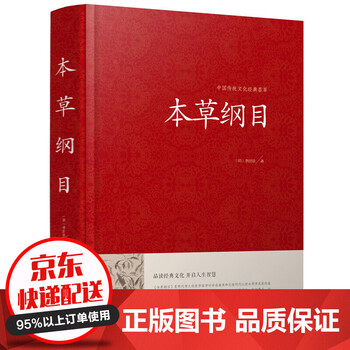 中国传统文化经典荟萃一本草纲目（精装）中医养生书籍大全 中医基础理论 中草药书入门医学书籍