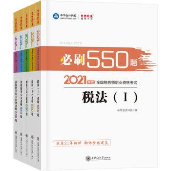 注册税务师2021年教材章节练习题必刷550题历年真题税法一二实务 21版税务师必刷500题 涉税服务实务
