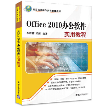 Office 2010办公软件实用教程 李姝博 王闻 清华大学出版社【正版图书】