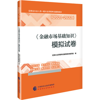正版 2021年金融市场基础知识模拟试卷 2021-2022证券业资格考试教辅 证券从业资格考试辅导