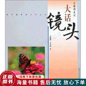 大数码系列：大话镜头