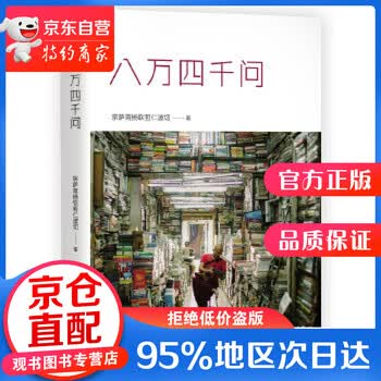 八万四千问 宗萨蒋扬钦哲仁波切 深圳报业集团出版社