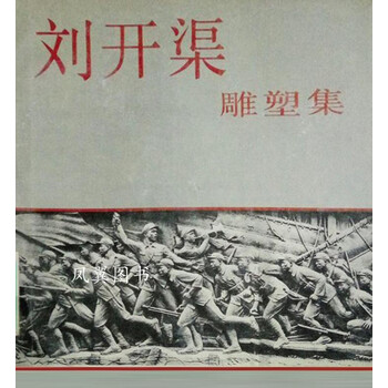 刘开渠雕塑集 刘开渠作 山东美术出版社