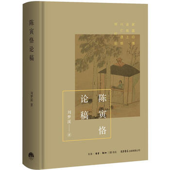 陈寅恪论稿9787807682684 生活书店出版有限公司