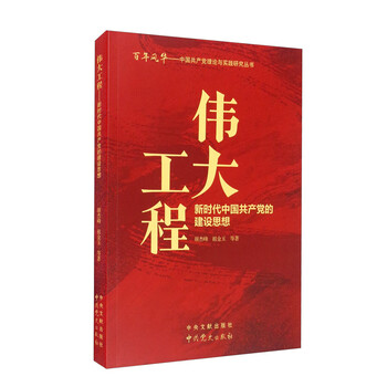 伟大工程：新时代中国共产党的建设思想