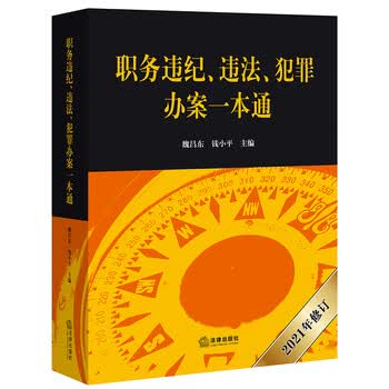 职务违纪、违法、犯罪办案一本通（2021年修订）