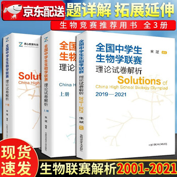 【包邮多规格】全国中学生生物学联赛理论试卷解析上下册2001-2021+生物竞赛专题精练 朱斌 高中生物竞赛奥赛指导 中学生生物学联赛真题解析【三册套装】 中学生生物学联赛真题解析【三册套装】