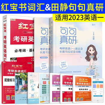 红宝书2023考研英语词汇+田静考研英语一句句真研 红宝书词汇考研英语一语法及长难句应试全攻略田静句句真研红宝书词汇单词书