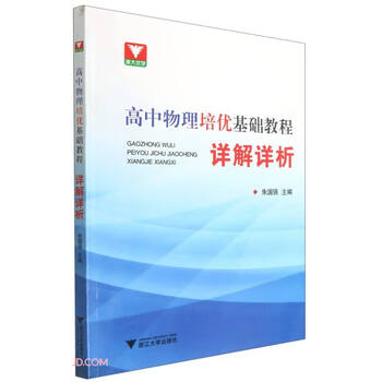 高中物理培优基础教程·详解详析
