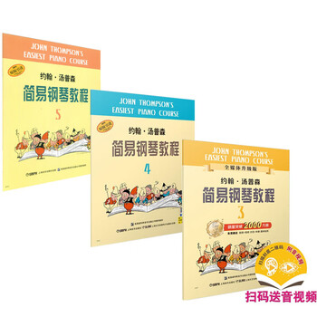 约翰·汤普森简易钢琴教程3-5