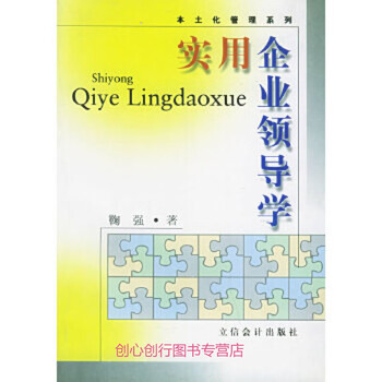 实用企业领导学本土化管理系列 鞠强