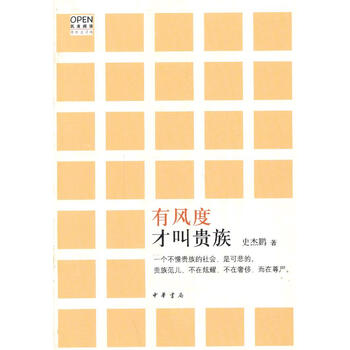 有风度才叫贵族 史杰鹏