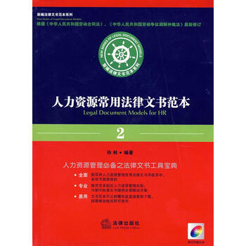 人力资源常用法律文书范本