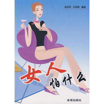 正版当日发货 女人怕什么 女性心理学通俗读物心理学金跃军金盾出版社