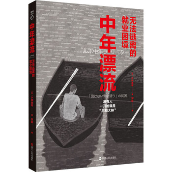 中年漂流 无法逃离的就业困境 图书