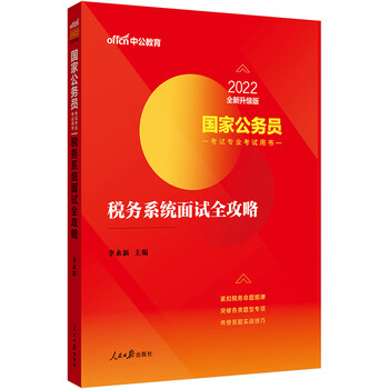 中公教育2022国家公务员考试考试用书：税务系统面试全攻略（全新升级）