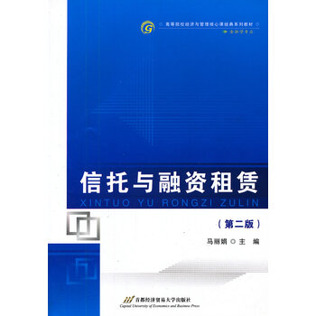 信托与融资租赁 马丽娟
